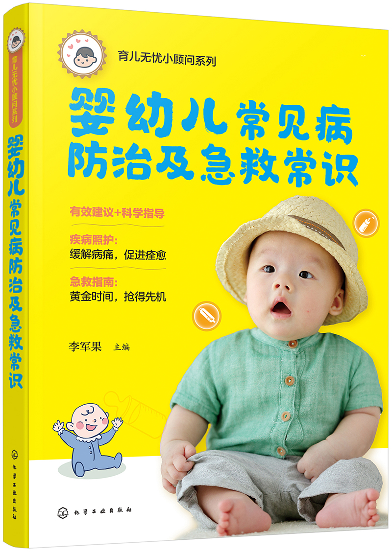 育儿无忧小顾问系列--婴幼儿常见病防治及急救常识
