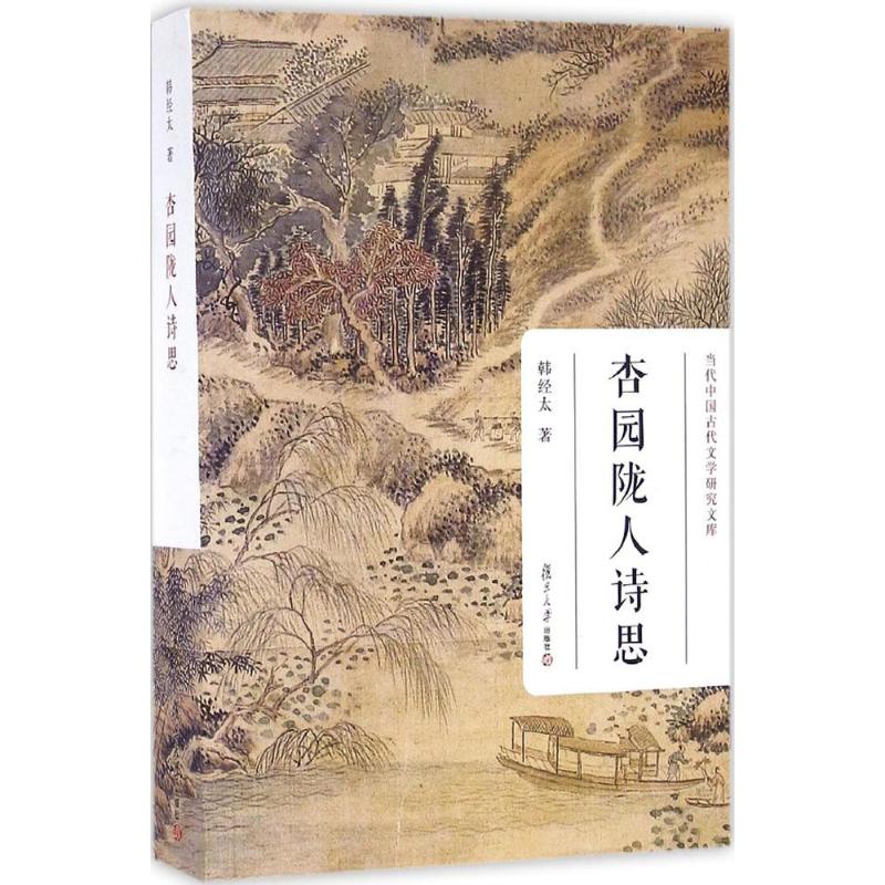 杏园陇人诗思