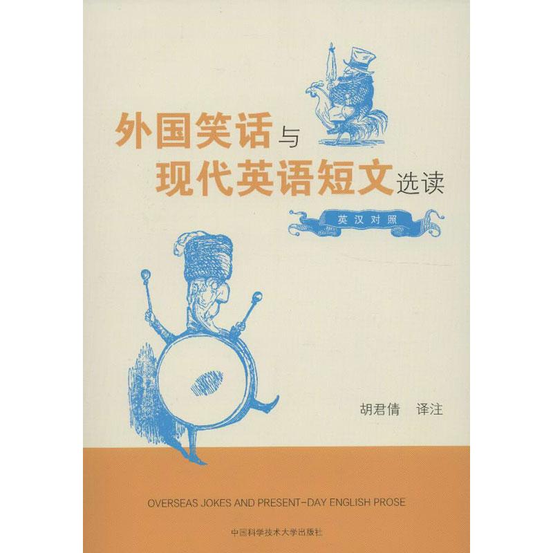 外国笑话与现代英语短文选读(英汉对照)