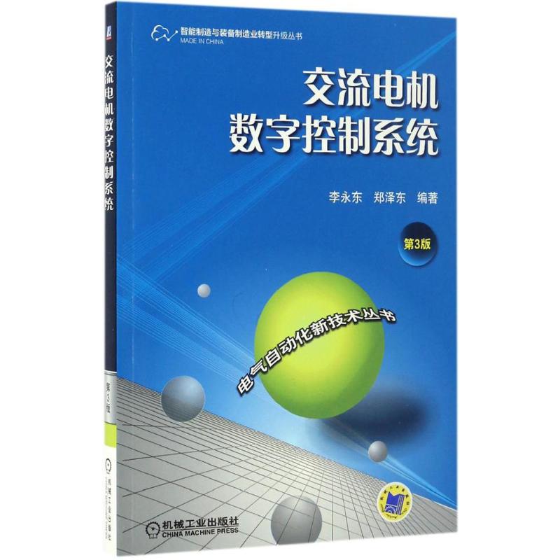 官网 交流电机数字控制系统 第3版 郑泽东 特定消谐PWM 调制PWM SVPWM过调制 方波调制 模糊控制 模型预测控制MPC 矢量控制