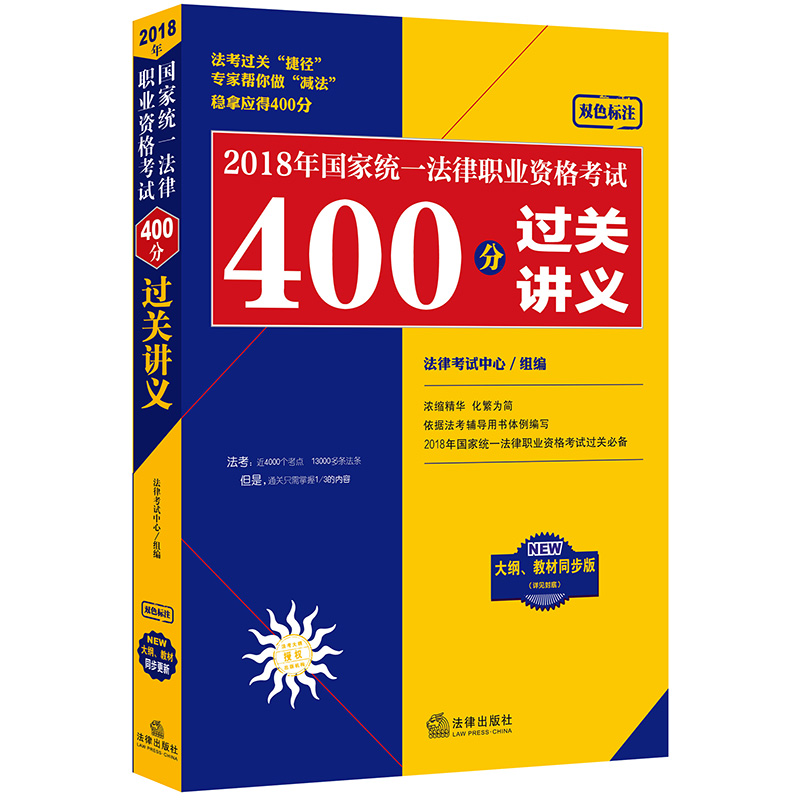 备考2019司法考试 司法考试2018 国家统一法律职业资格考试：400分过关讲义