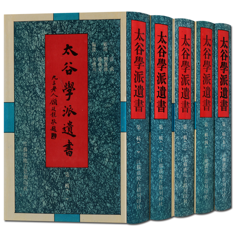 太谷学派遗书 【9层新】宗教哲学古籍整理图书方宝川编 全套5册江苏广陵古籍刻印社书籍