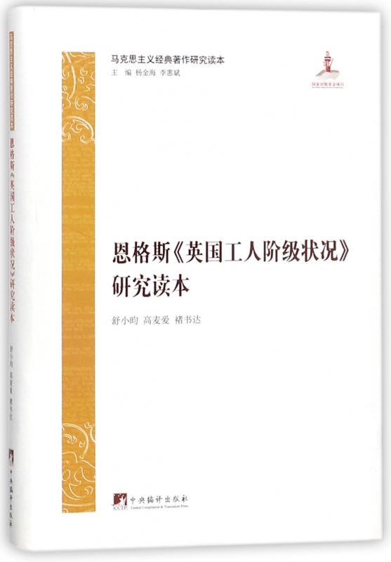 恩格斯英国工人阶级状况研究读本/马克思主义经典著作研究读本