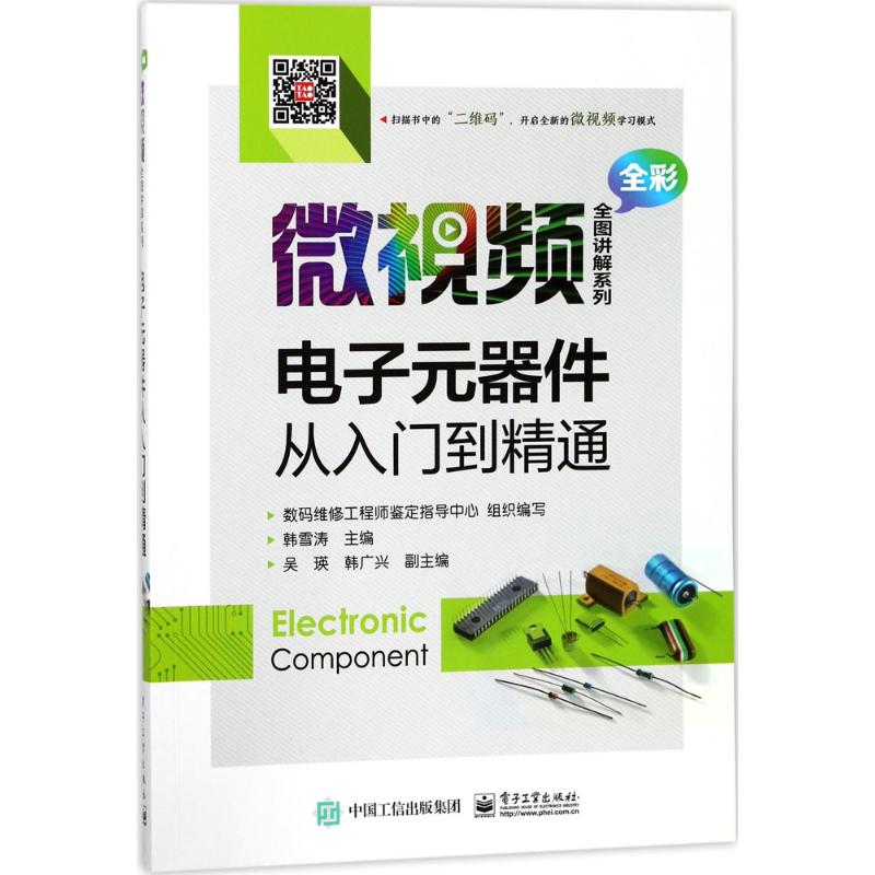 电子元器件从入门到精通