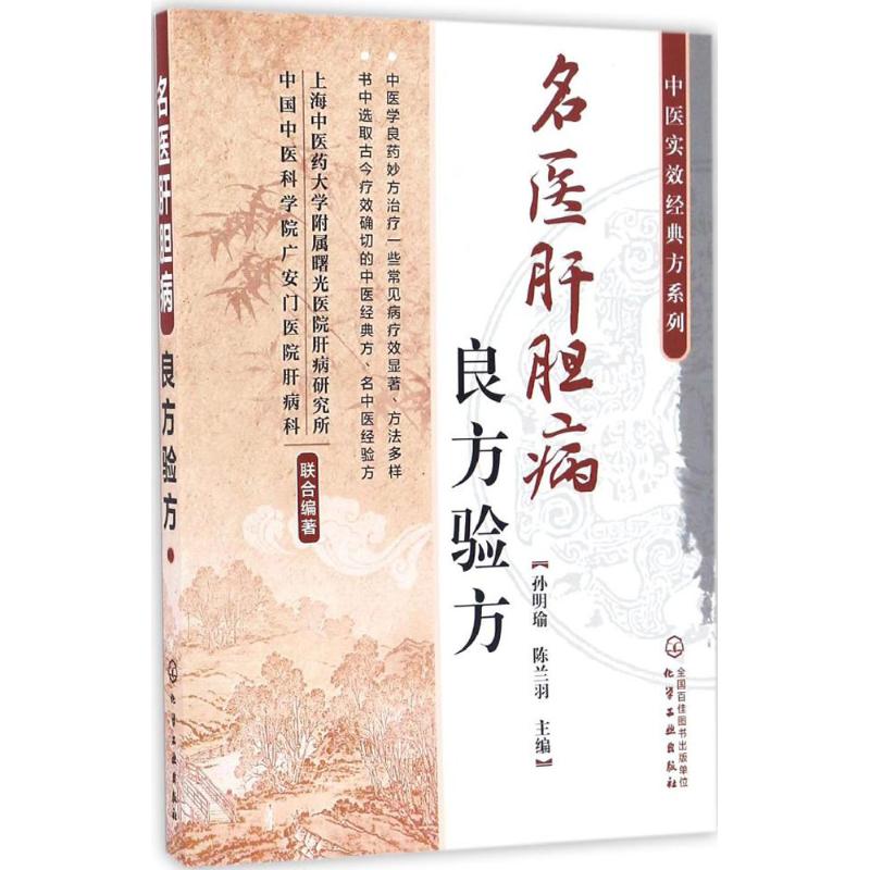 名医肝胆病良方验方