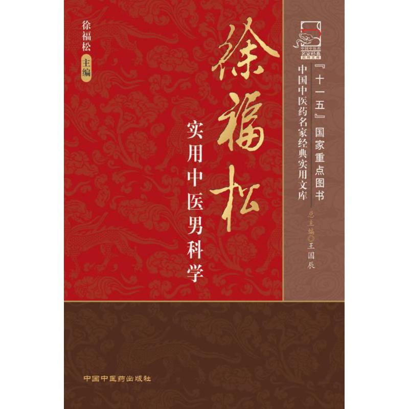 徐福松实用中医男科学