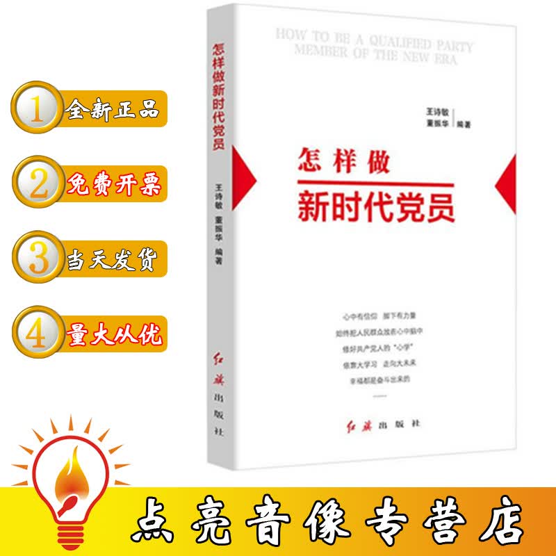 现货包发票图书 怎样做新时代党员 王诗敏 董振华 著 红旗出版社