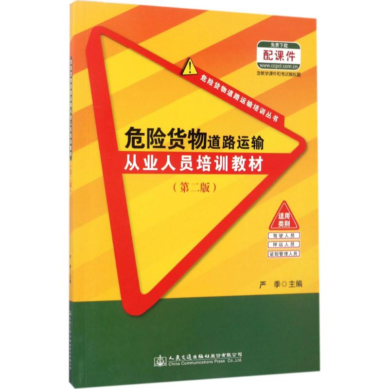 危险货物道路运输从业人员培训教材(第2版)