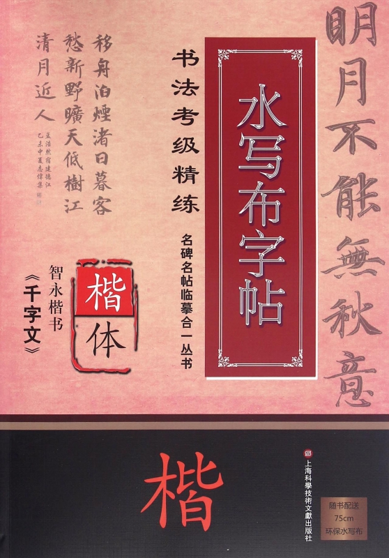 智永楷书千字文(楷体书法考级精练水写布字帖)/名碑名帖临摹合一丛书