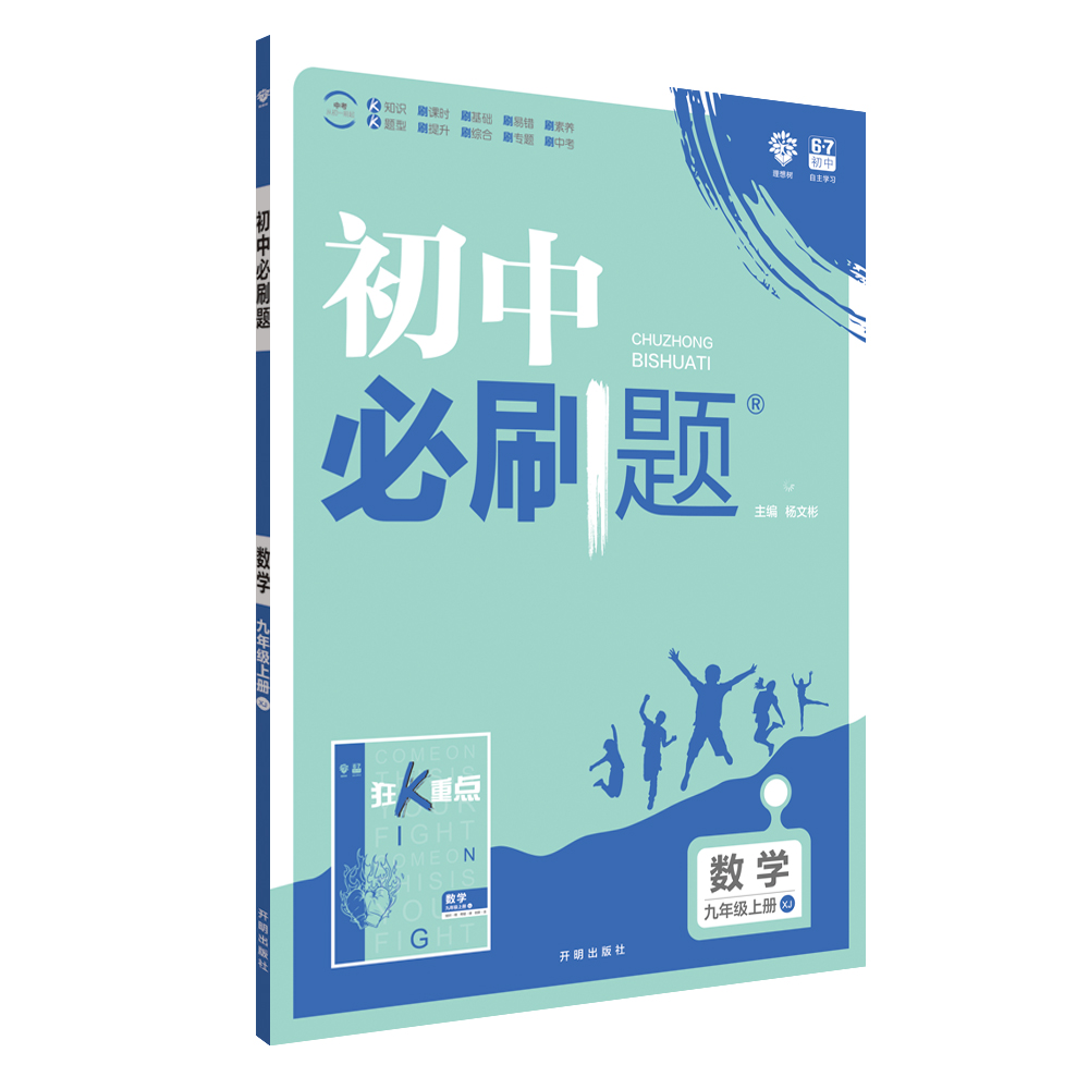 理想树 67初中 2018新版 初中必刷题 数学九年级上册XJ 湘教版 配狂K重点