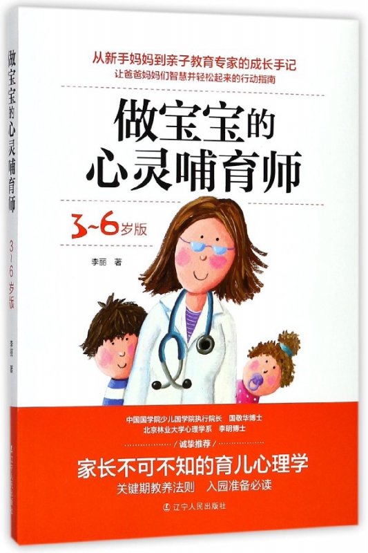 做宝宝的心灵哺育师(3-6岁版)