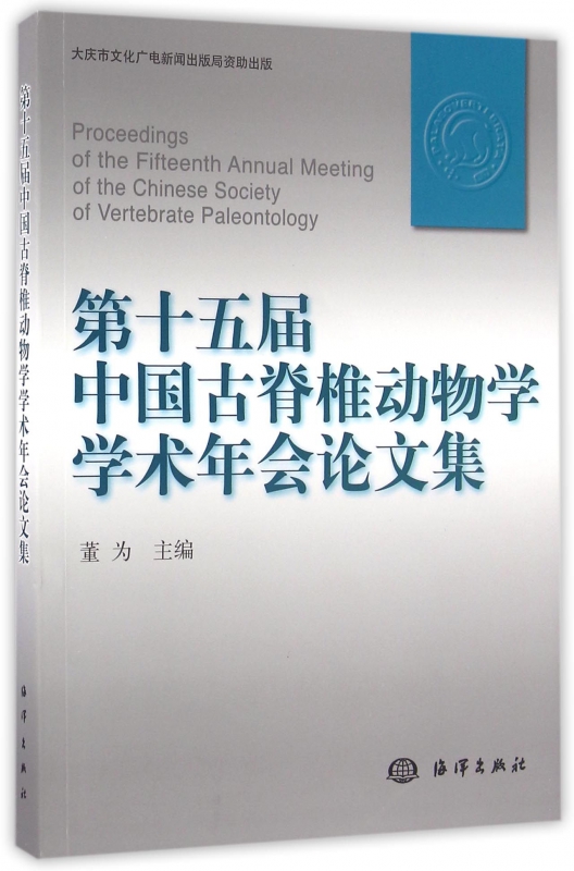 第十五届中国古脊椎动物学学术年会论文集