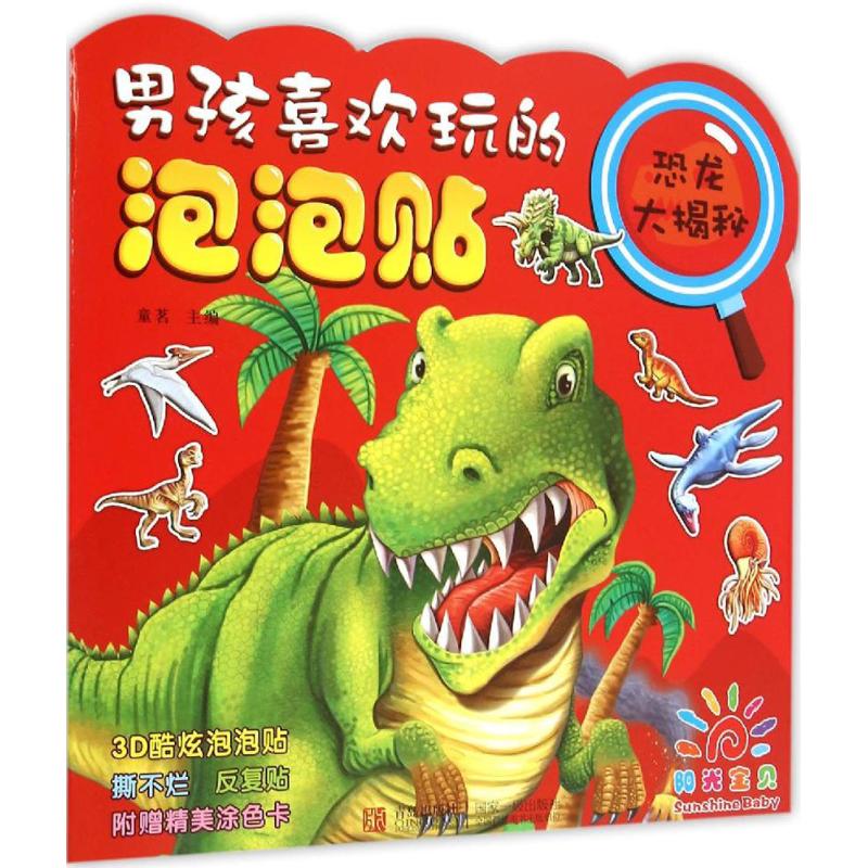 男孩喜欢玩的泡泡贴恐龙大揭秘 幼儿图书 手工书 早教书 儿童书籍