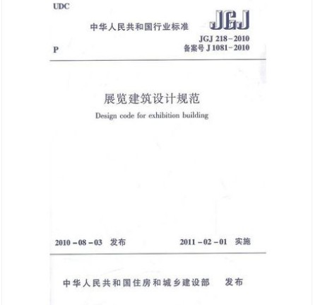 JGJ 218-2010 展览建筑设计规范