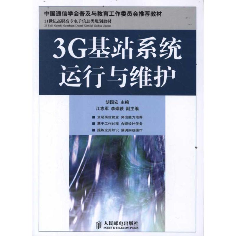 3G基站系统运行与维护