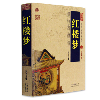 红楼梦 中国古典名著百部藏书