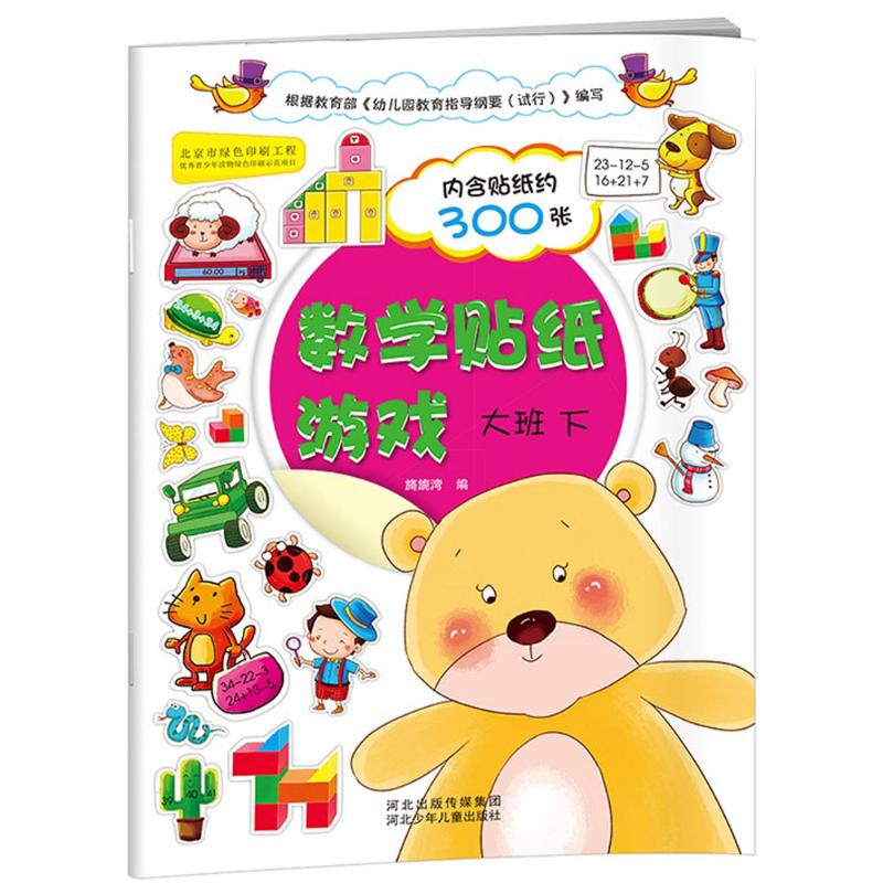 贴纸儿童数学贴纸游戏大班.下 贴纸儿童