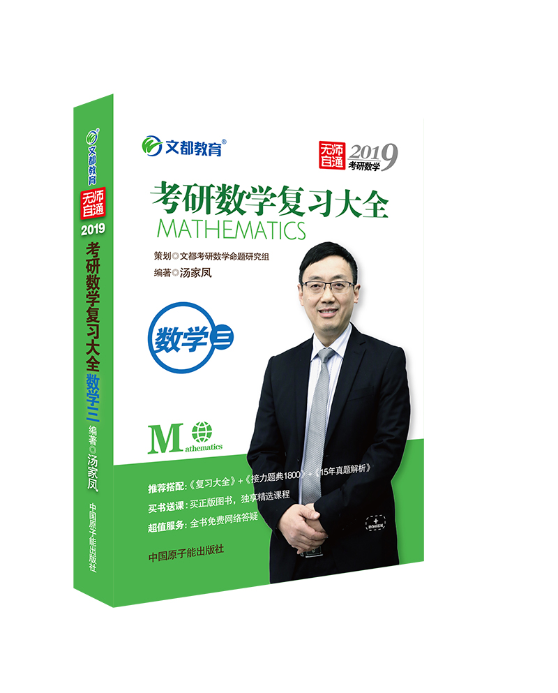 文都教育 汤家凤 2019考研数学复习大全 数学三