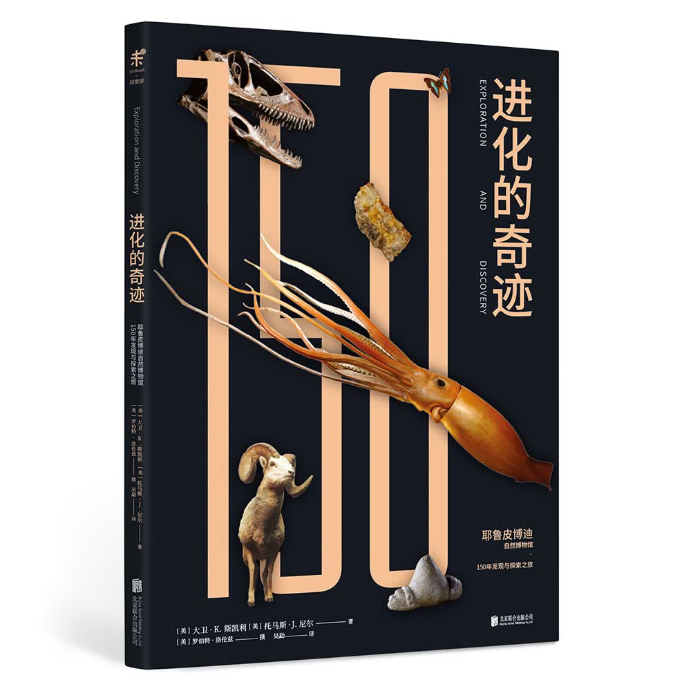 （包邮）进化的奇迹：耶鲁皮博迪自然博物馆·150年发现与探索之旅9787559615763