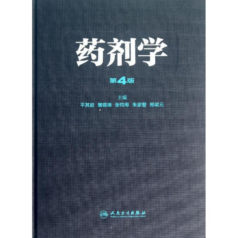 药剂学(第4版)
