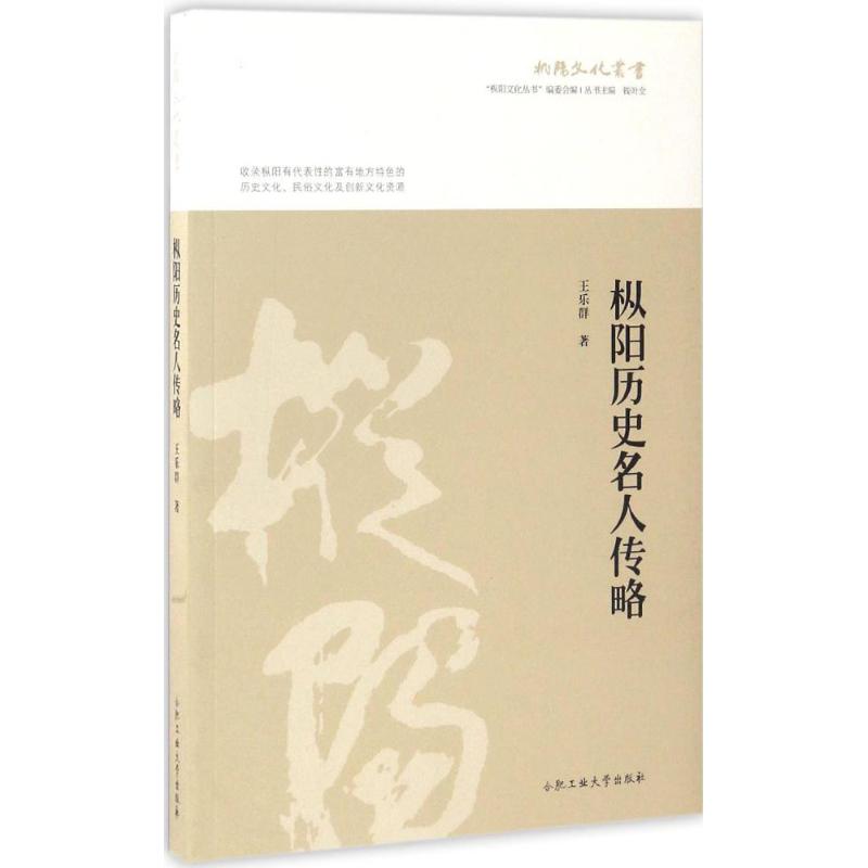 枞阳历史名人传略