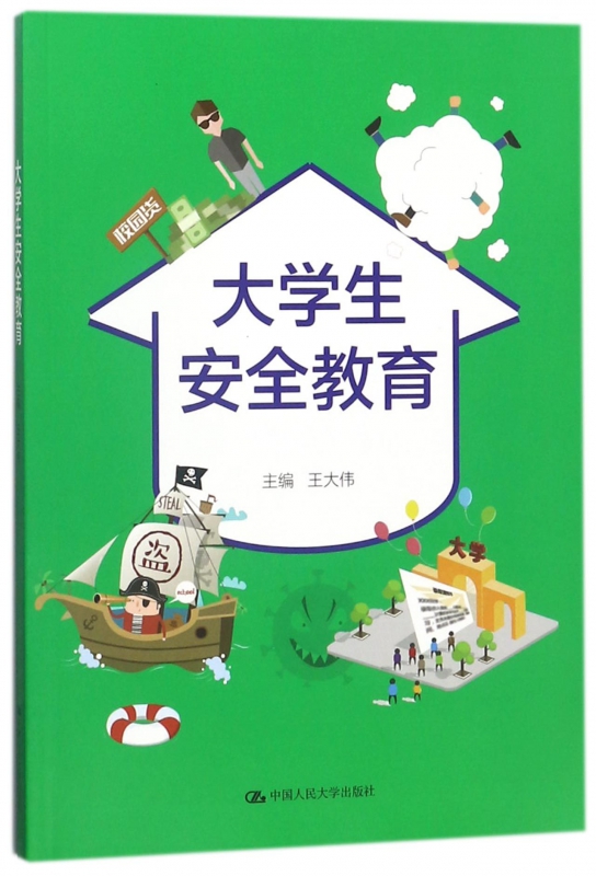 大学生安全教育