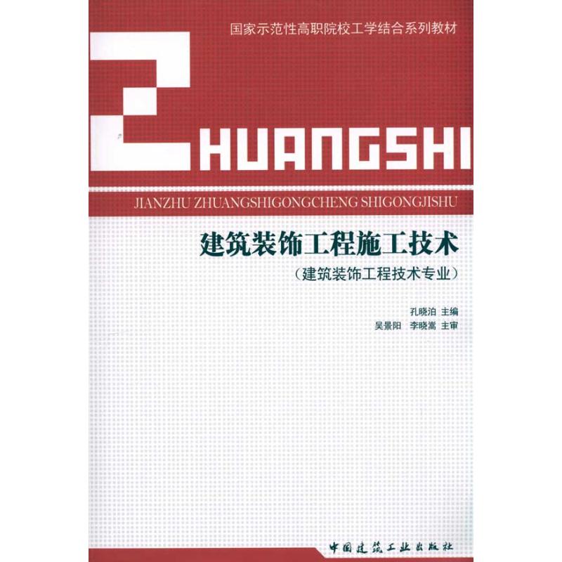 建筑装饰工程施工技术（建筑装饰工程技术专业）