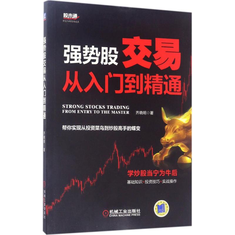 强势股交易从入门到精通