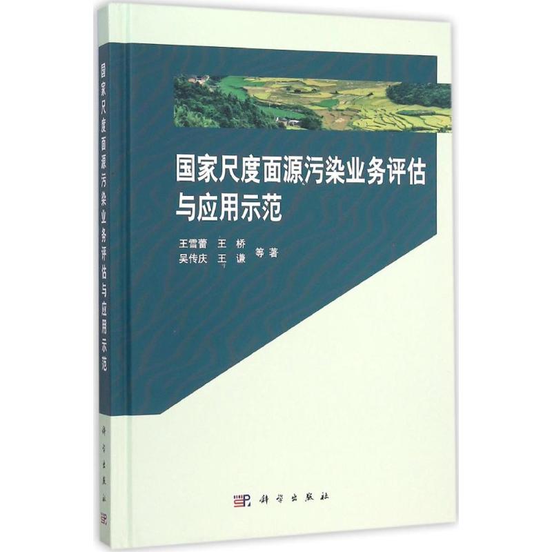 国家尺度面源污染业务评估与应用示范