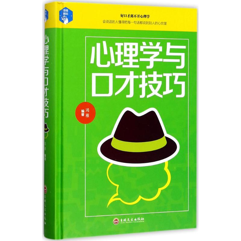 心理学与口才技巧