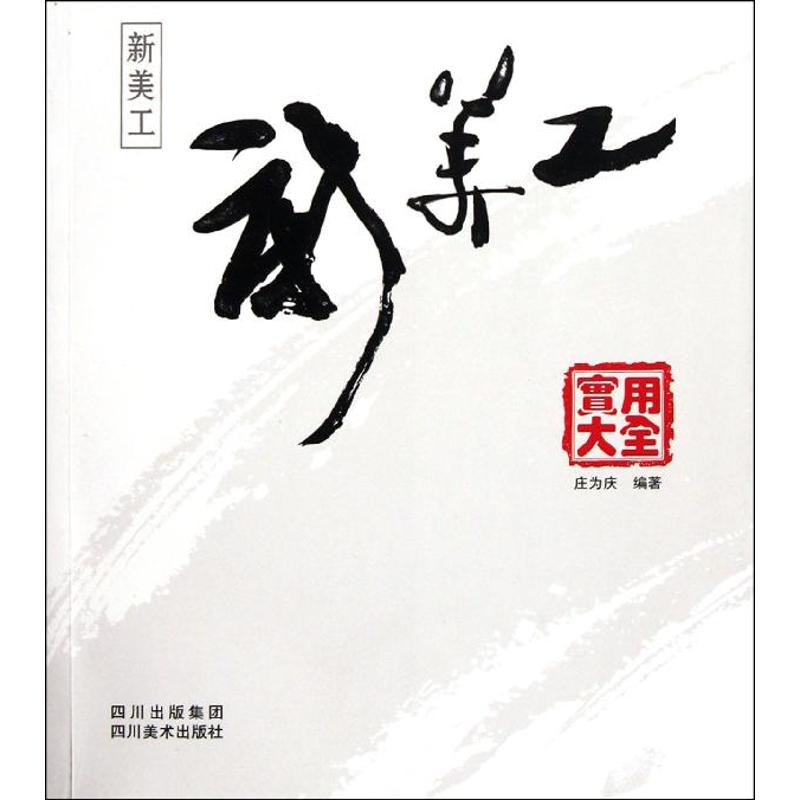 新美工实用大全