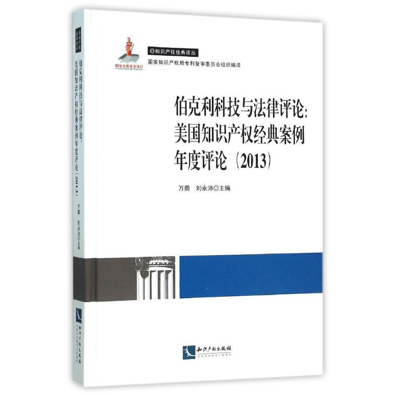 (2013)/伯克利科技与法律评论/美国知识产权经典案例年度评论