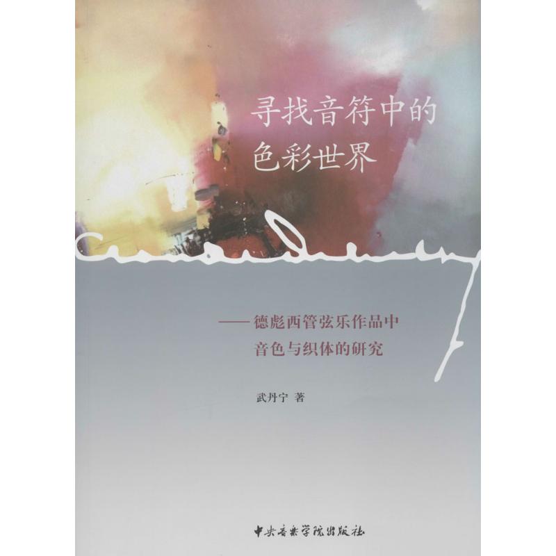 寻找音符中的色彩世界