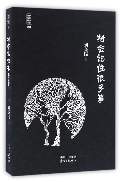 树会记住很多事/当代名家精品系列