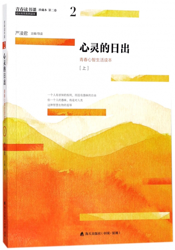 心灵的日出(上青春心智生活读本珍藏本)/青春读书课