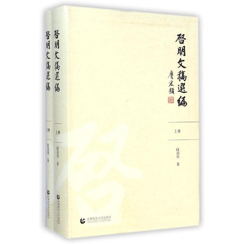 启明文稿选编(上下册)