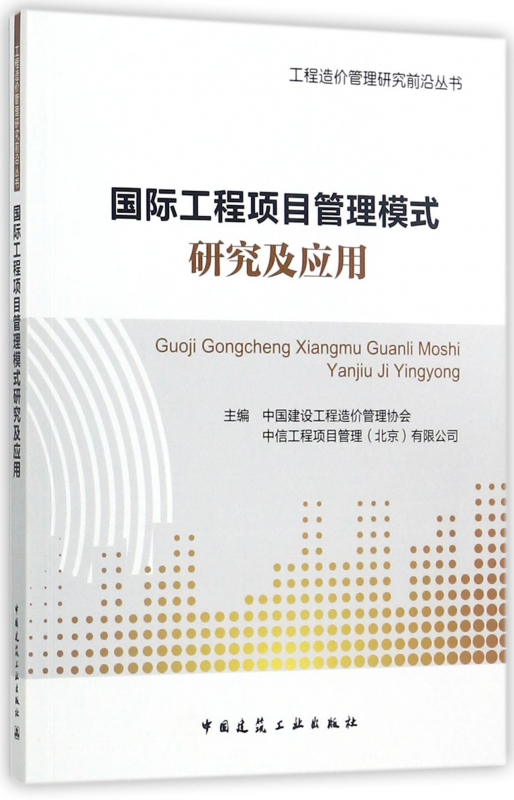 国际工程项目管理模式研究及应用/工程造价管理研究前沿丛书