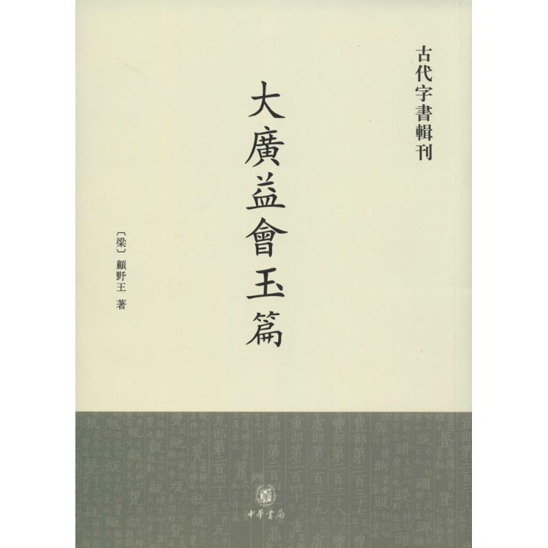 大广益会玉篇