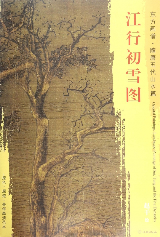 江行初雪图/东方画谱