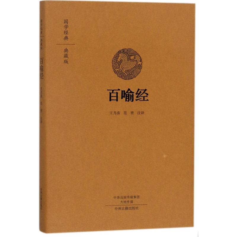 百喻经