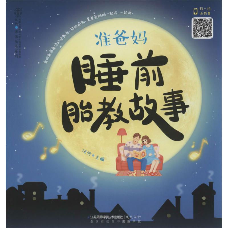 准爸妈睡前胎教故事