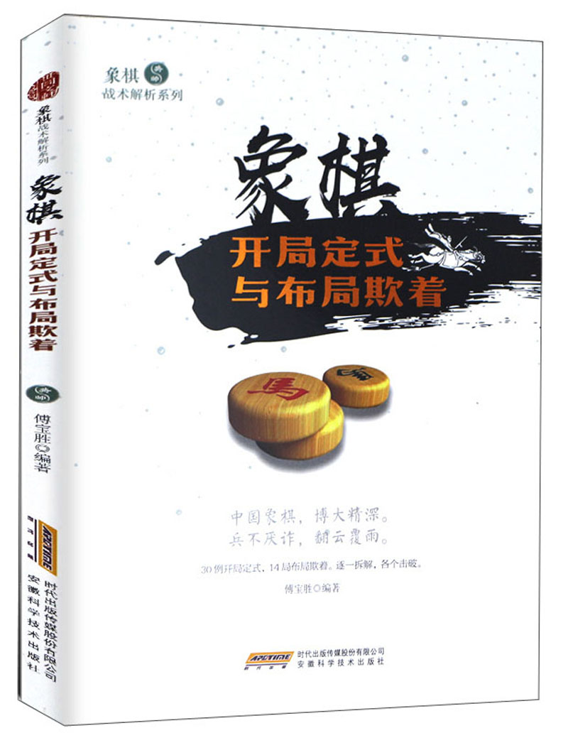 象棋开局定式与布局欺着/象棋战术解析系列