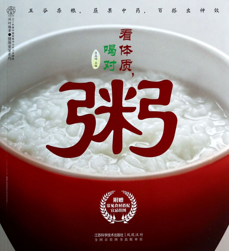 看体质喝对粥/健康爱家系列