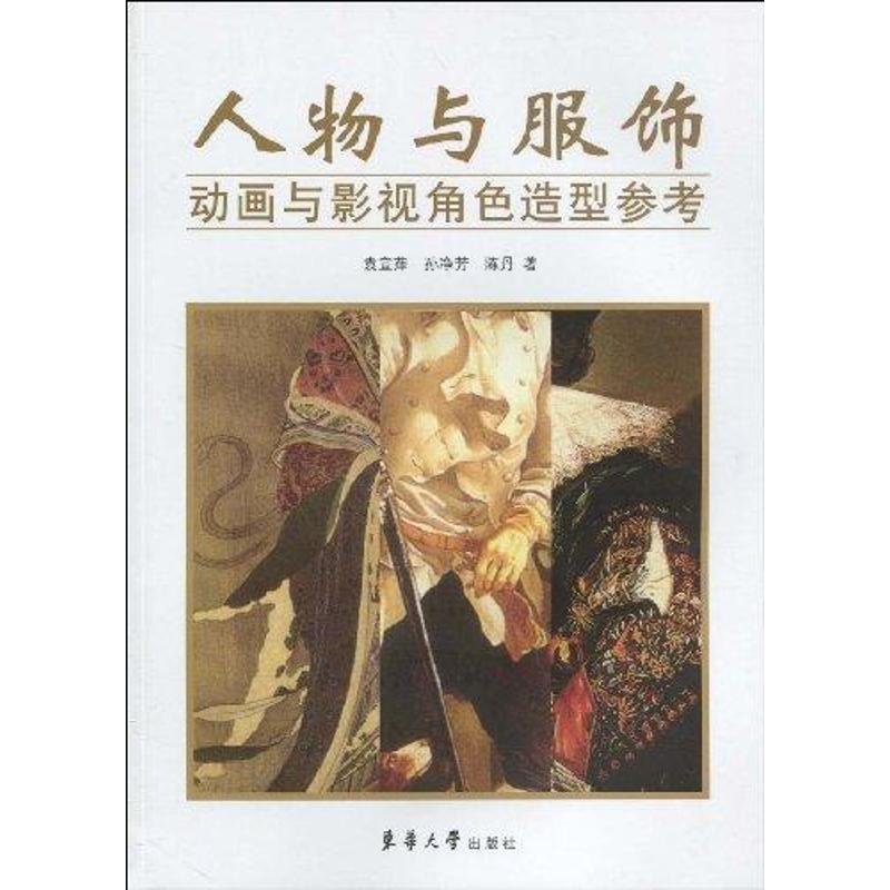 人物与服饰——动画与影视角色造型参考
