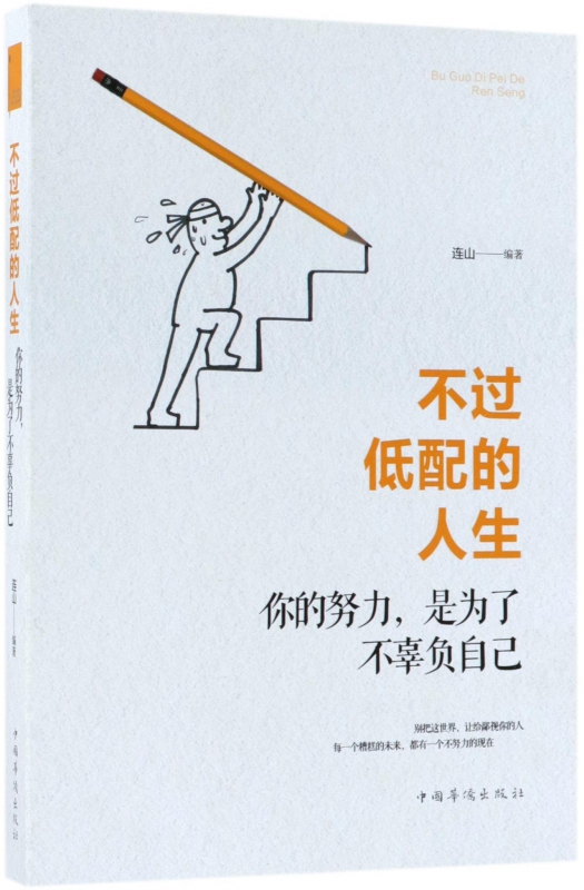 不过低配的人生(你的努力是为了不辜负自己)