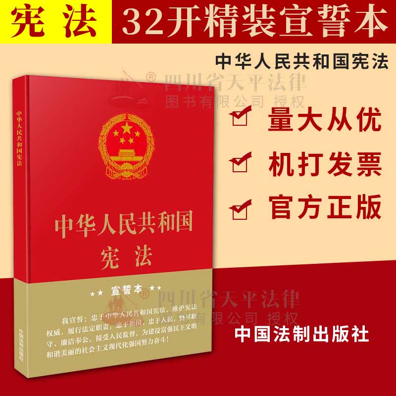 2023适用 中华人民共和国宪法 宣誓本 32开精装版 中国法制出版社 9787509392645