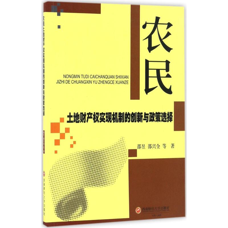 农民土地财产权实现机制的创新与政策选择