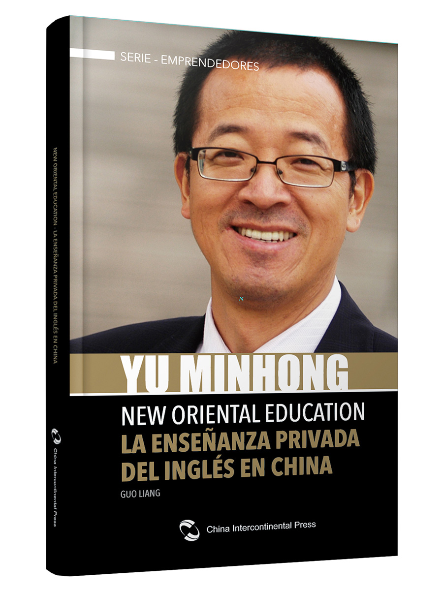 与世界对话 俞敏洪的蜗牛人生（西班牙文版）/追梦中国