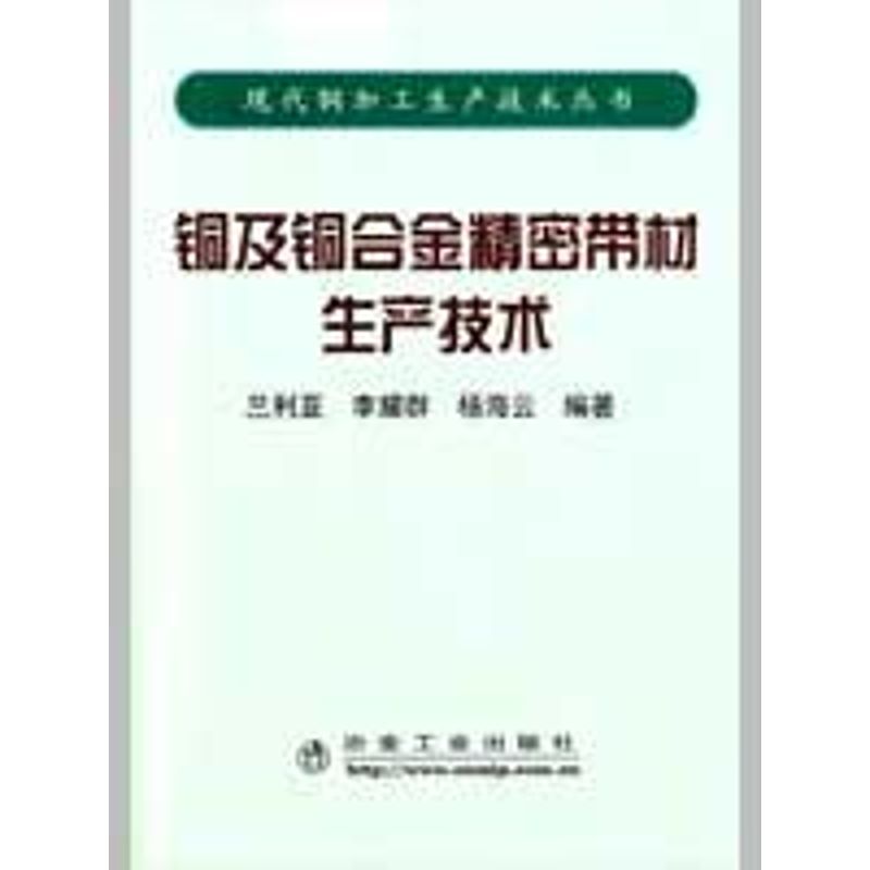 铜及铜合金精密带材生产技术\兰利亚