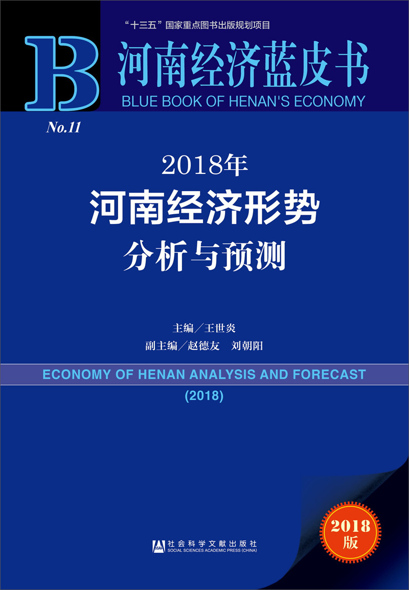 河南经济蓝皮书:2018年河南经济形势分析与预测